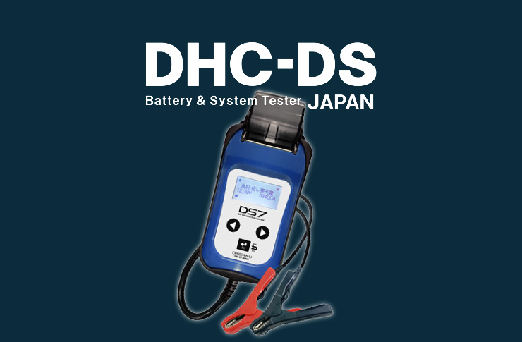 DHC-DSシリーズ バッテリーテスター DS7 / DS6 / DS4 / バックアップ電源 MS2 | ☆千代田デンソー株式会社☆十勝 帯広のカーライフをサポートサービス