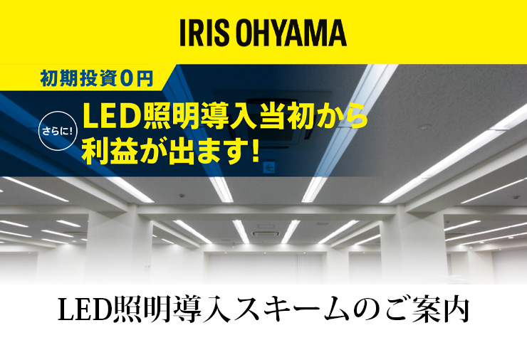 IRIS OHYAMA LED照明導入スキームのご案内 | ☆千代田デンソー株式会社☆十勝 帯広のカーライフをサポートサービス